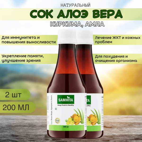 СВЕЖИЙ Сок Алоэ Вера, Куркума и Амла (Самхита), 200 мл - 2 шт ...