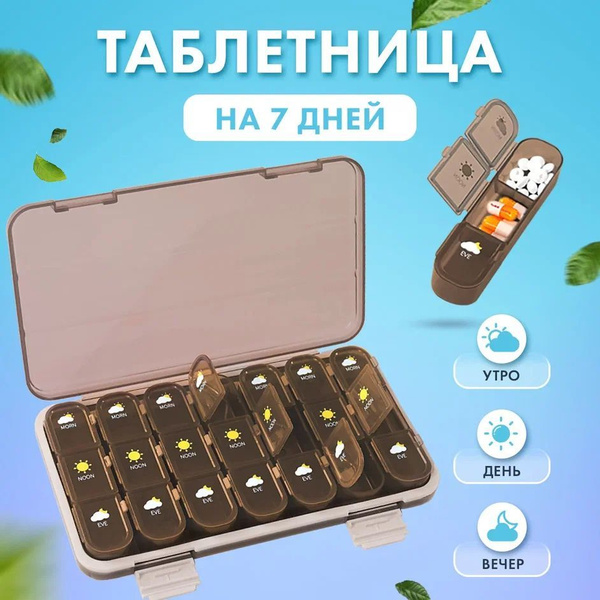 Таблетница большая на неделю 3 приема - утро день вечер - купить по ...