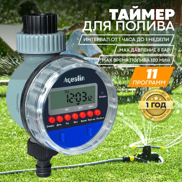Таймер для полива электронный c ЖК-дисплеем Aqualin - купить по низкой ...