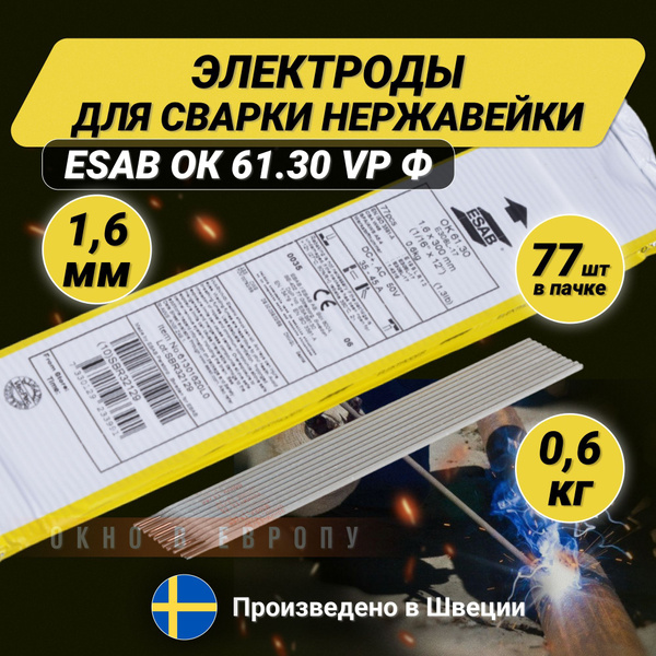 Электроды для сварки нержавейки ESAB ОК 61.30 VP ф 1,6 мм 0,6 кг ( Есаб ...