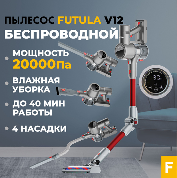 Пылесос вертикальный беспроводной Futula V12. Сухая и влажная уборка ...