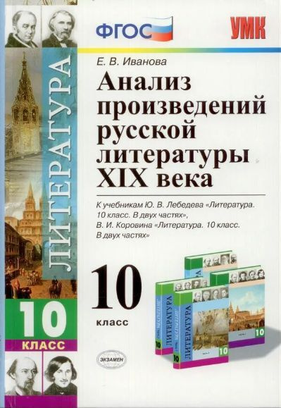 Иванова Е. В. Анализ произведений русской литературы XIX века. 10 класс ...