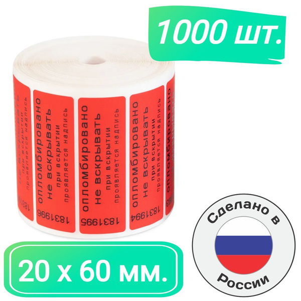 Пломбы наклейки для опечатывания 60 х 20 мм. номерные индикаторные ...