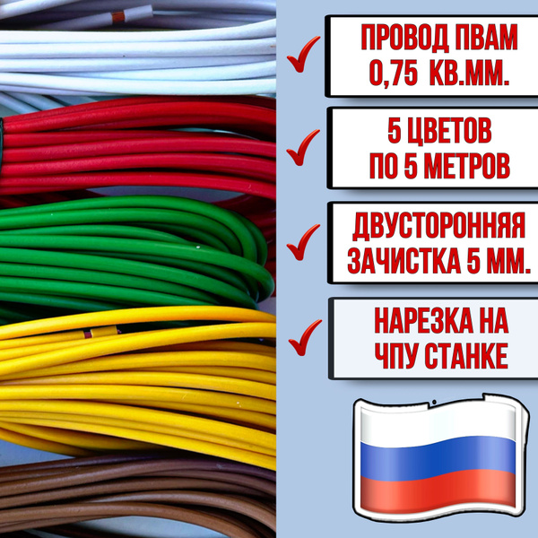 Провода автомобильные ПВАМ 0,75 кв. мм, комплект 5 цветов по 5 метров ...