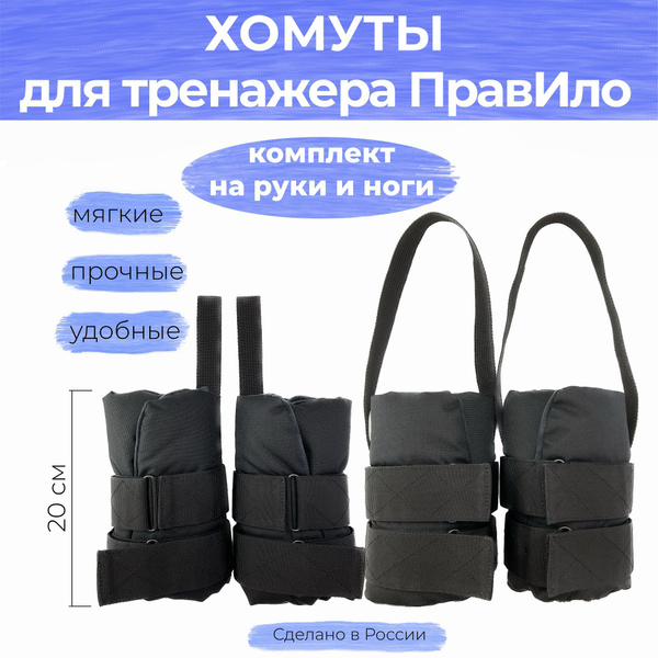 Хомуты на руки и ноги, манжеты, хваты для тренажера Правило PRAVILOS ...