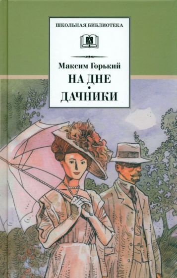 Максим Горький: На дне. Дачники - купить с доставкой по выгодным ценам ...