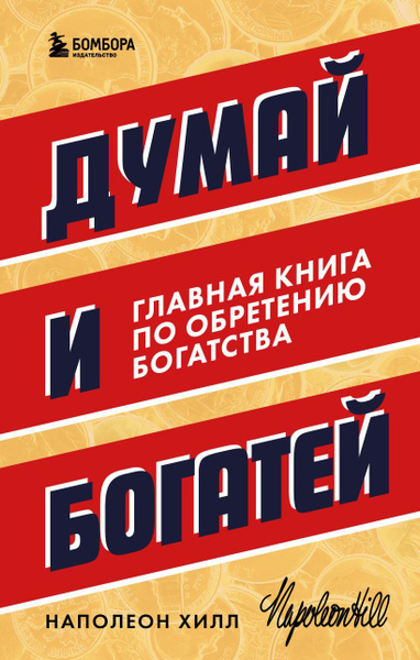 Думай и богатей. Главная книга по обретению богатства. Хилл Н. - купить ...