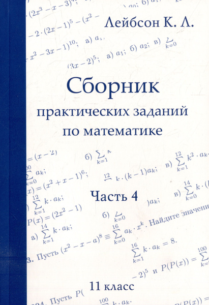 Сборник практических заданий по математике Часть 4 11 класс купить с доставкой по выгодным