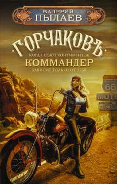 Горчаков. Коммандер - купить с доставкой по выгодным ценам в интернет ...