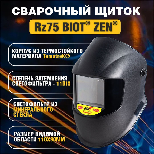 Вопросы и ответы о Маска сварочная РОСОМЗ RZ75 BIOT ZEN (11), арт. 57365 – OZON (697123901)