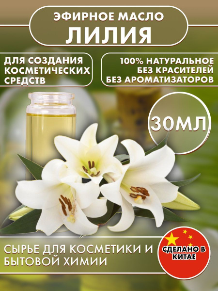 Эфирное масло натуральное Лилия 30 мл купить на OZON по низкой цене ...