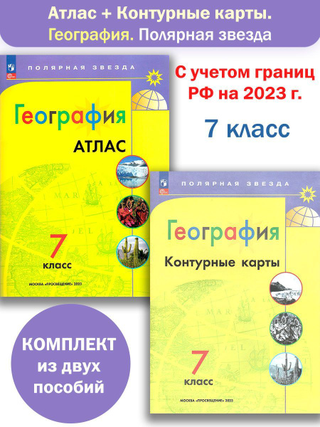 Атлас и Контурные карты. География. Полярная звезда 7 класс. Комплект ...