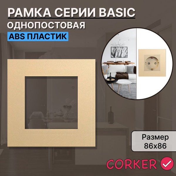 Рамка электроустановочная CORKER 1 пост / пластик / золотой / gold купить на OZON по низкой цене ...