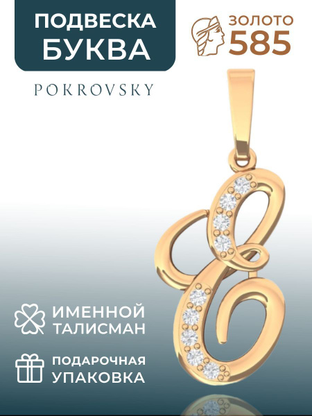 POKROVSKY JEWELRY Подвеска Золото красное 585 пробы - купить с ...