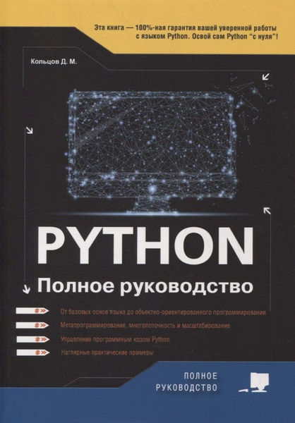 Python. Полное руководство - купить с доставкой по выгодным ценам в интернет-магазине OZON ...