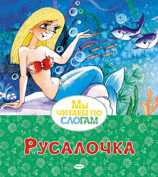 Русалочка. Сказка - купить с доставкой по выгодным ценам в интернет ...