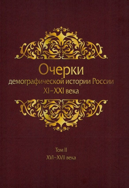 Очерки демографической истории России XI-XXI века. В семи томах. Том II. XVI-XVII века - купить ...