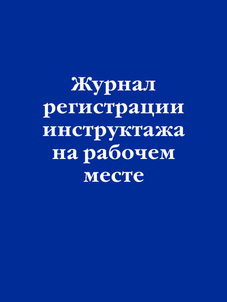 Журнал регистрации инструктажа на рабочем месте - купить с доставкой по ...