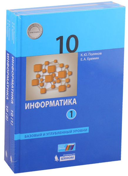 Информатика. 10 класс. Базовый и углубленный уровни. Учебник (комплект ...