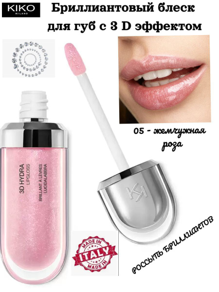 KIKO Milano Бриллиантовый блеск для сияющих, объемных губ 3D HYDRA оттенок 05 "Жемчужная роза ...