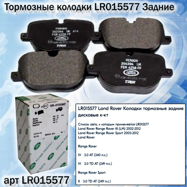 Autoparts Колодки тормозные дисковые Задние, арт. LR015577 купить на ...