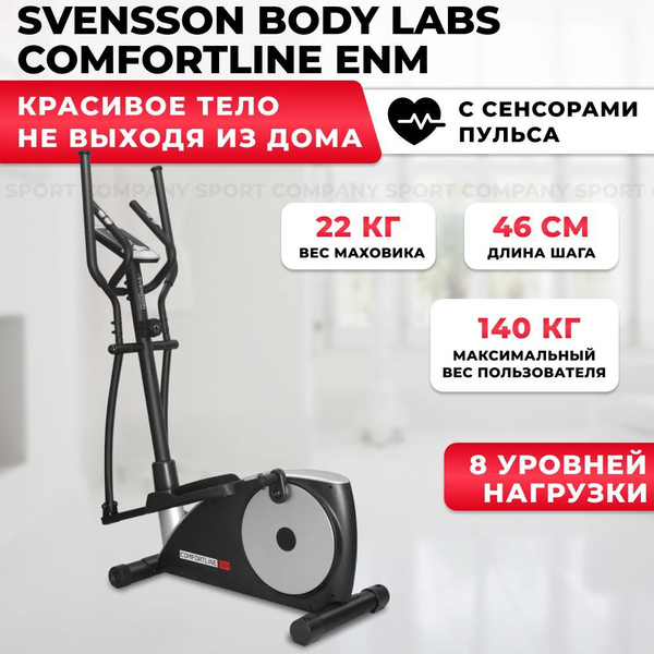 Эллиптический тренажер Svensson Body Labs Comfortline ENM для дома, с ...