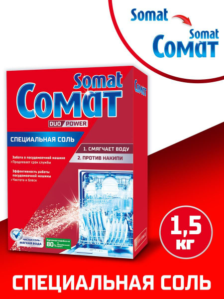 Cредство для посудомоечной машины Специальная соль Сомат ...