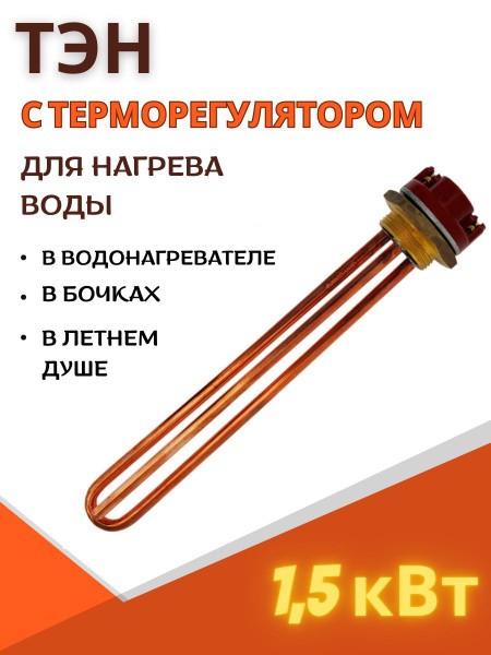 ТЭН для водонагревателя с терморегулятором 1500 ВТ, медный - купить с ...