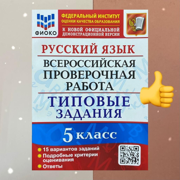 ВПР. Русский язык. 5 класс. 15 вариантов. Типовые задания. Критерии ...