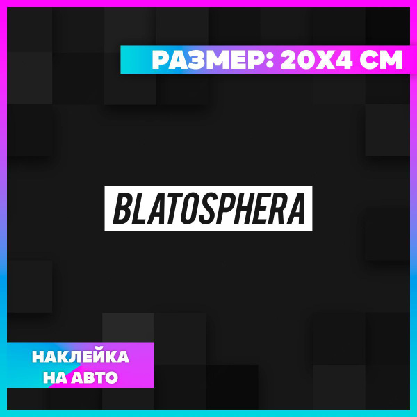 Наклейка на авто 20х4 Blatosphera - купить по выгодным ценам в интернет-магазине OZON (1134019322)