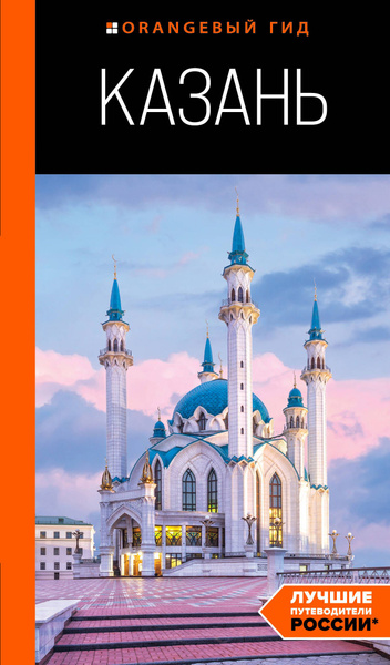 Казань: путеводитель купить на OZON по низкой цене (1714147097)