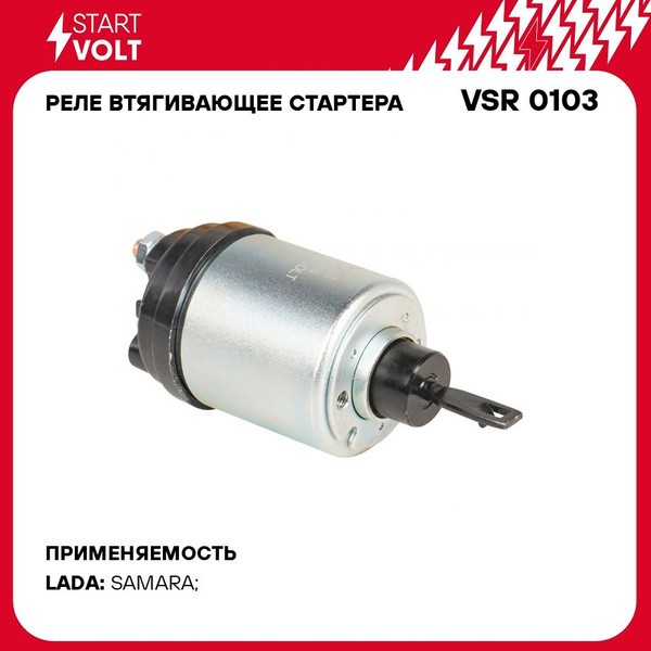 Реле втягивающее стартера для автомобилей Лада 2108 099 (тип БАТЭ) STARTVOLT VSR 0103 ...