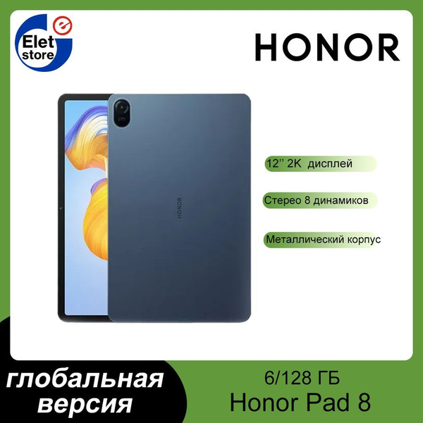Купить планшет Honor Pad 8 глобальная версия 6GB 128GB 12", 128 GB по ...