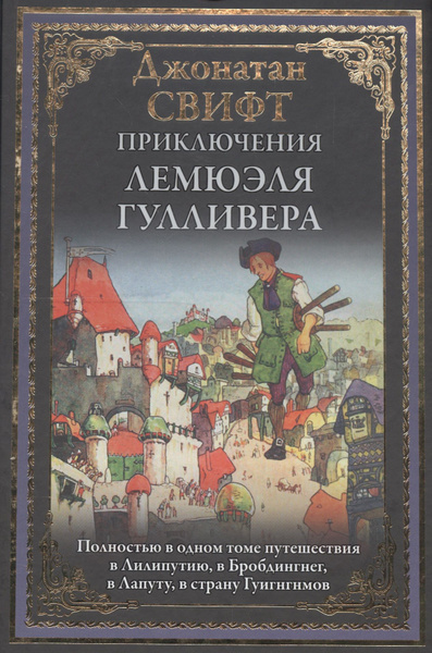 Приключения Лемюэля Гулливера БМЛ - купить с доставкой по выгодным ...
