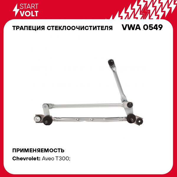 Трапеция стеклоочистителя для автомобилей Chevrolet Aveo T300 (11 ...