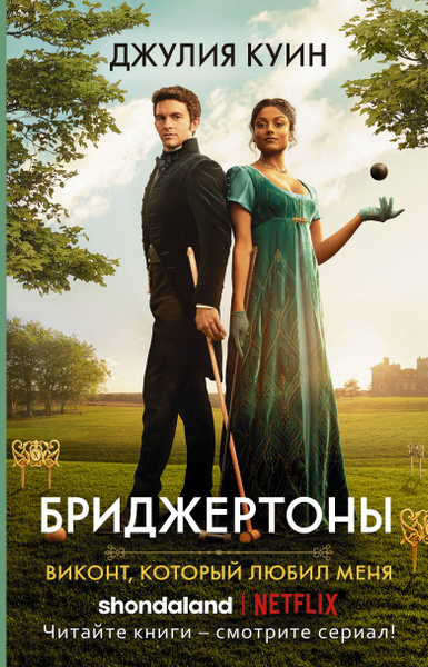 Виконт, который любил меня - купить с доставкой по выгодным ценам в ...