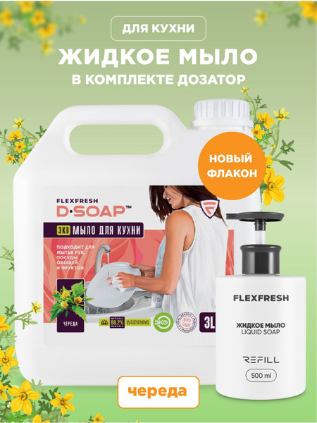 Flexfresh Жидкое мыло 3000 мл - купить с доставкой по выгодным ценам в интернет-магазине OZON ...