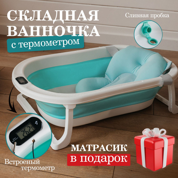Ванночка для купания новорожденных складная с встроенным термометром и ...