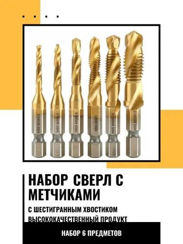 Набор сверл-метчиков с титановым покрытием для ремонта, м3, м4, м5, м6 ...