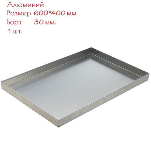 Противень алюмин. VALEX 600х400 мм (1,5мм) (борт 30 мм под 90 ) SMLHJ ...
