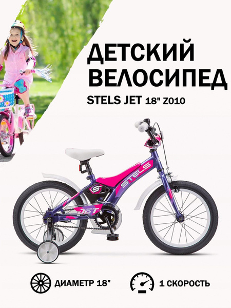 Велосипед детский двухколесный Stels 18" Jet Z010 фиолетовый - купить с ...