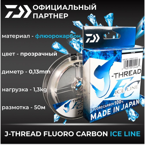 Флюорокарбоновая леска для рыбалки Daiwa J-THREAD FLUORO CARBON ICE LINE, 1 шт. по 50 м купить ...