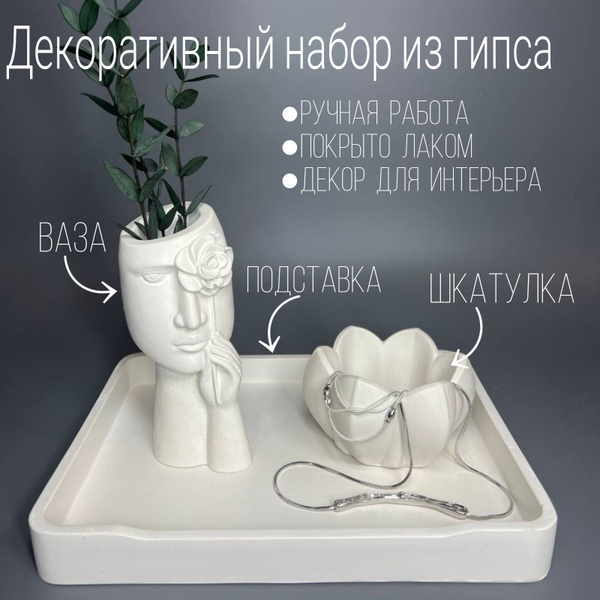 Декор для интерьера/A-lux/Декоративный набор из гипса/Ручная работа ...