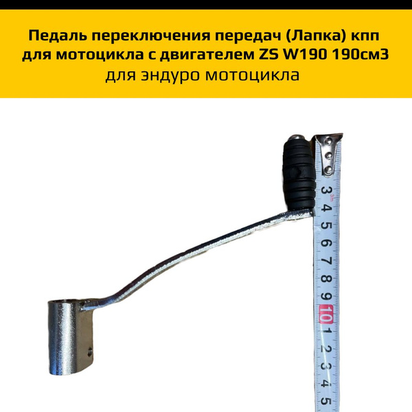 Педаль переключения передач кпп для мотоцикла с двигателем - купить по ...