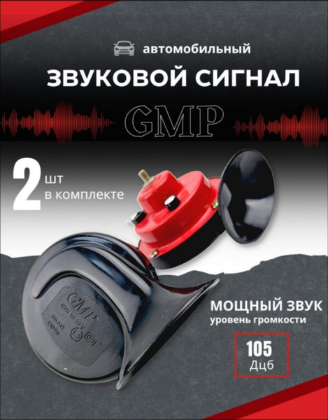 АВТОМОБИЛЬНЫЙ ЗВУКОВОЙ СИГНАЛ GMP 2шт - арт. АВТО.сигнал.GMP - купить ...