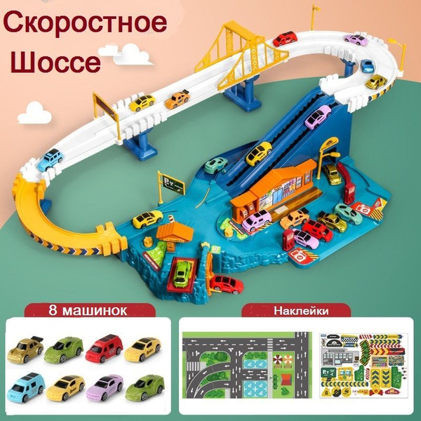 Автотрек парковка для машинок Скоростное шоссе игрушка для мальчиков 8 ...