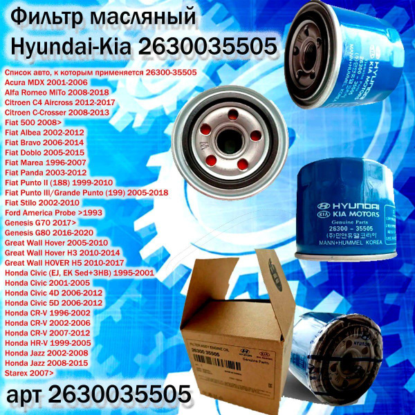 Фильтр масляный Hyundai-KIA 2630035505 - купить по выгодным ценам в ...