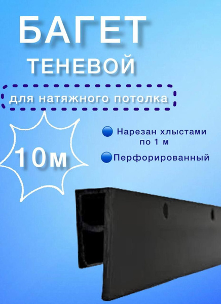 Профиль (багет) ТЕНЕВОЙ для натяжного потолка 10м - купить с доставкой ...