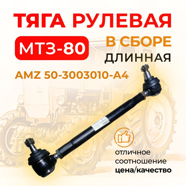 Тяга рулевая МТЗ-80 в сборе (длинная) AMZ 50-3003010-А4 - AMZ арт ...