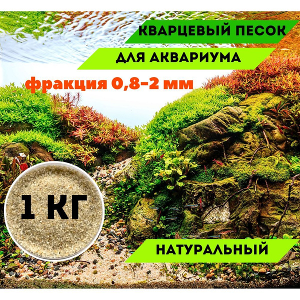 Грунт,Кварцевый песок для аквариума натуральный /0,8-2мм/1 кг - купить ...